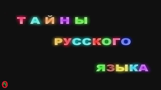 Тайны Русского языка. Видео 684.