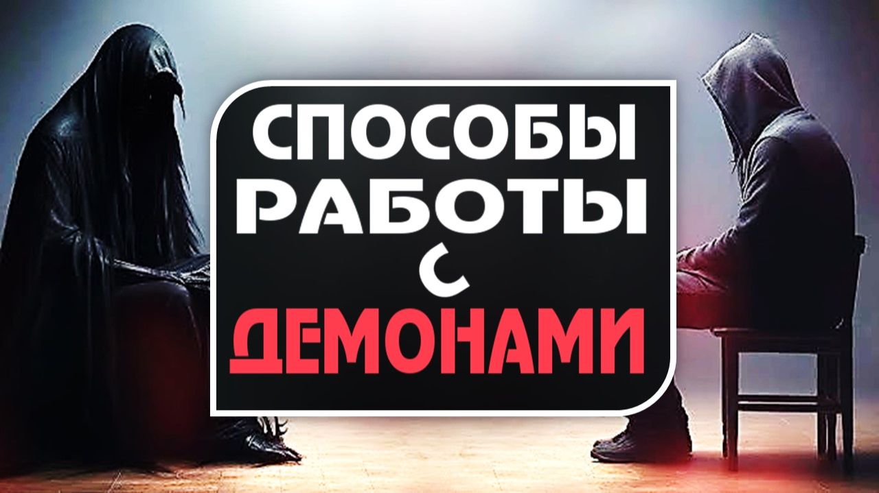 Способы работы с демонами #демонология #демон #демоны #гоэтия #гримуар #эзотерика #магия #мистика