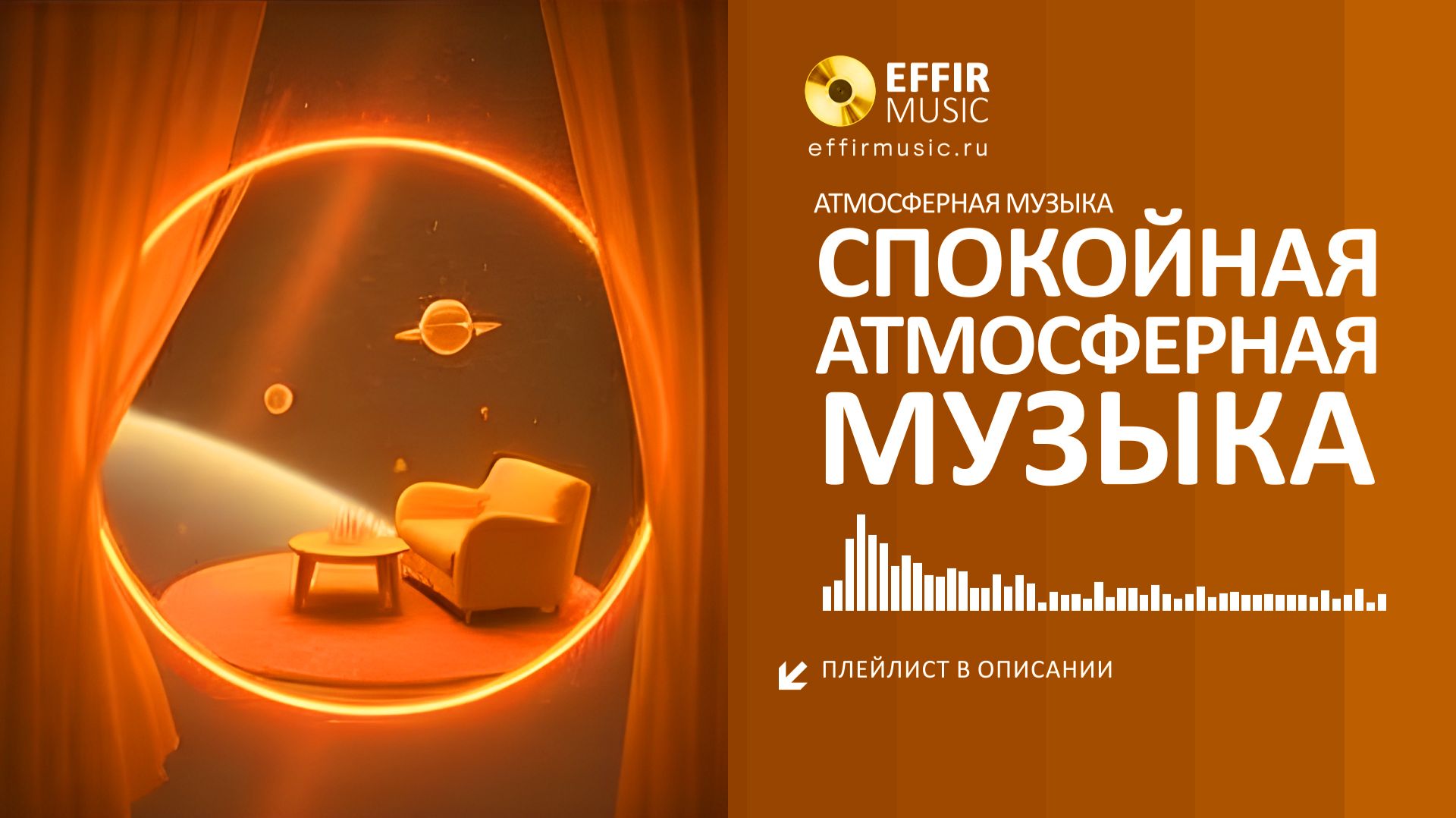 СПОКОЙНАЯ АТМОСФЕРНАЯ МУЗЫКА ФОНОМ