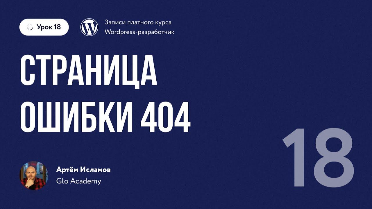Урок 18 - Курс по WordPress. |  Страница ошибки 404