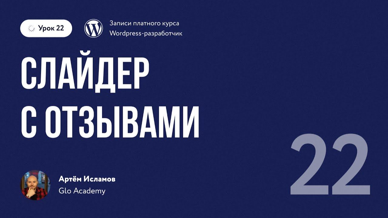 Урок 22 - Курс по WordPress. | Слайдер с отзывами
