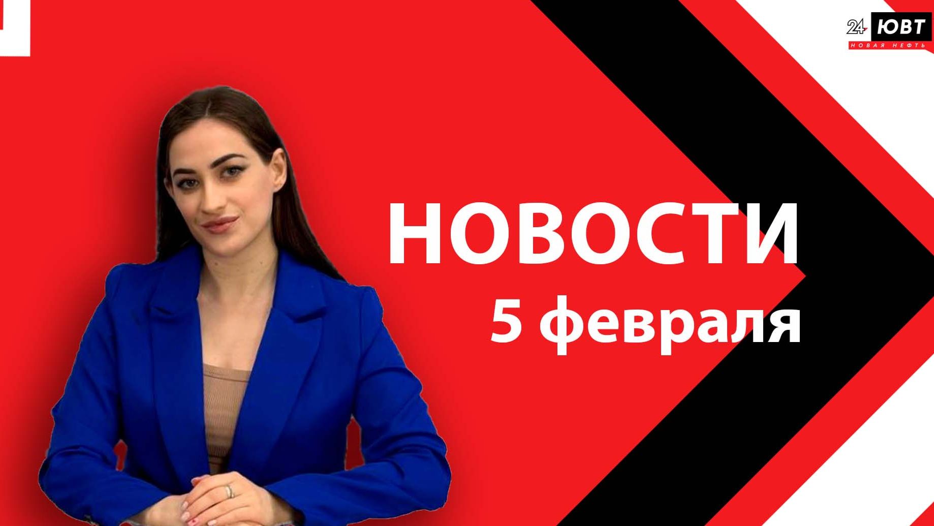 Новости ЮВТ-24 от 5 февраля 2026 года