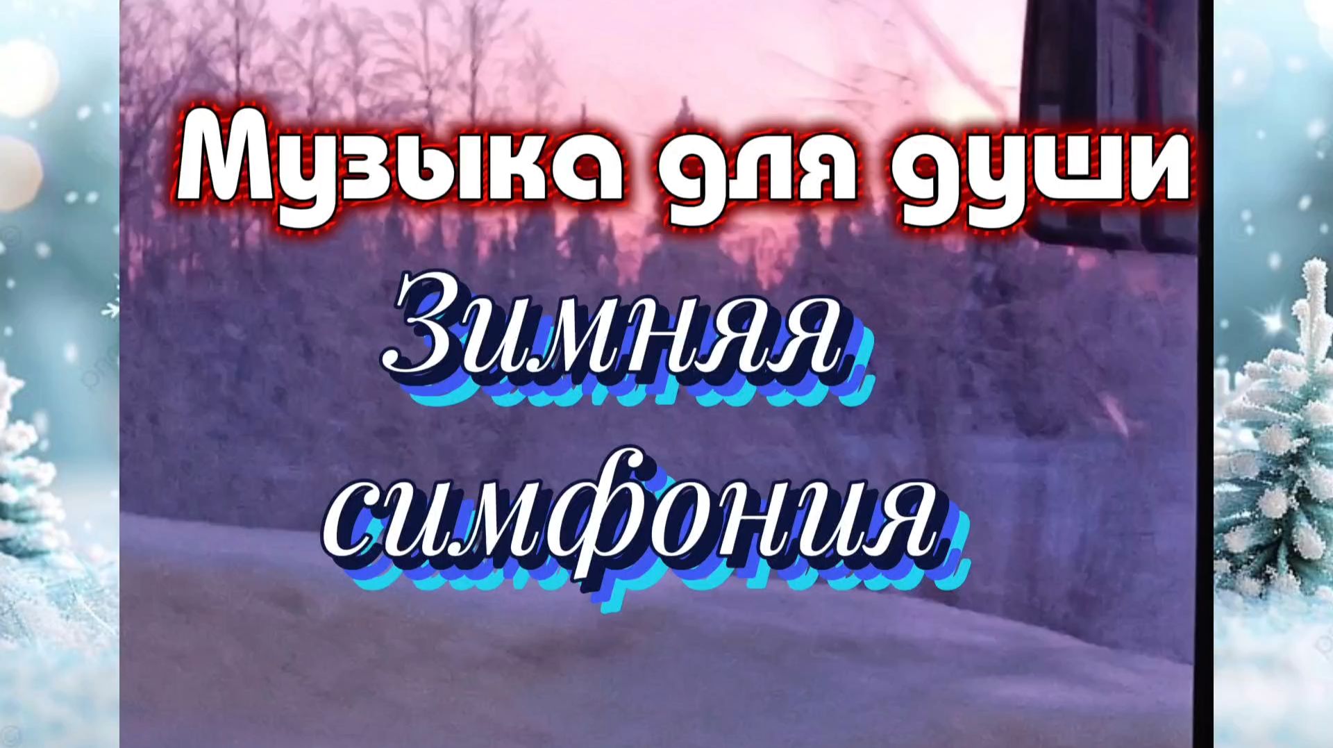 МУЗЫКА ДЛЯ ДУШИ.