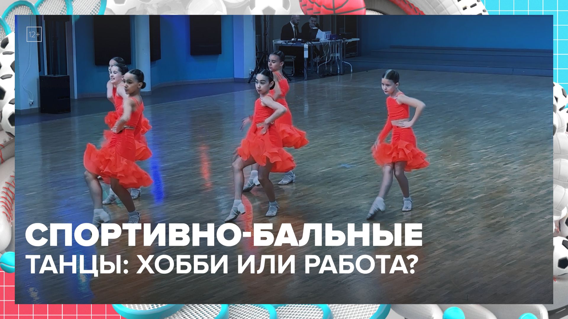 Как проходят соревнования по спортивно-бальным танцам? — Москва 24