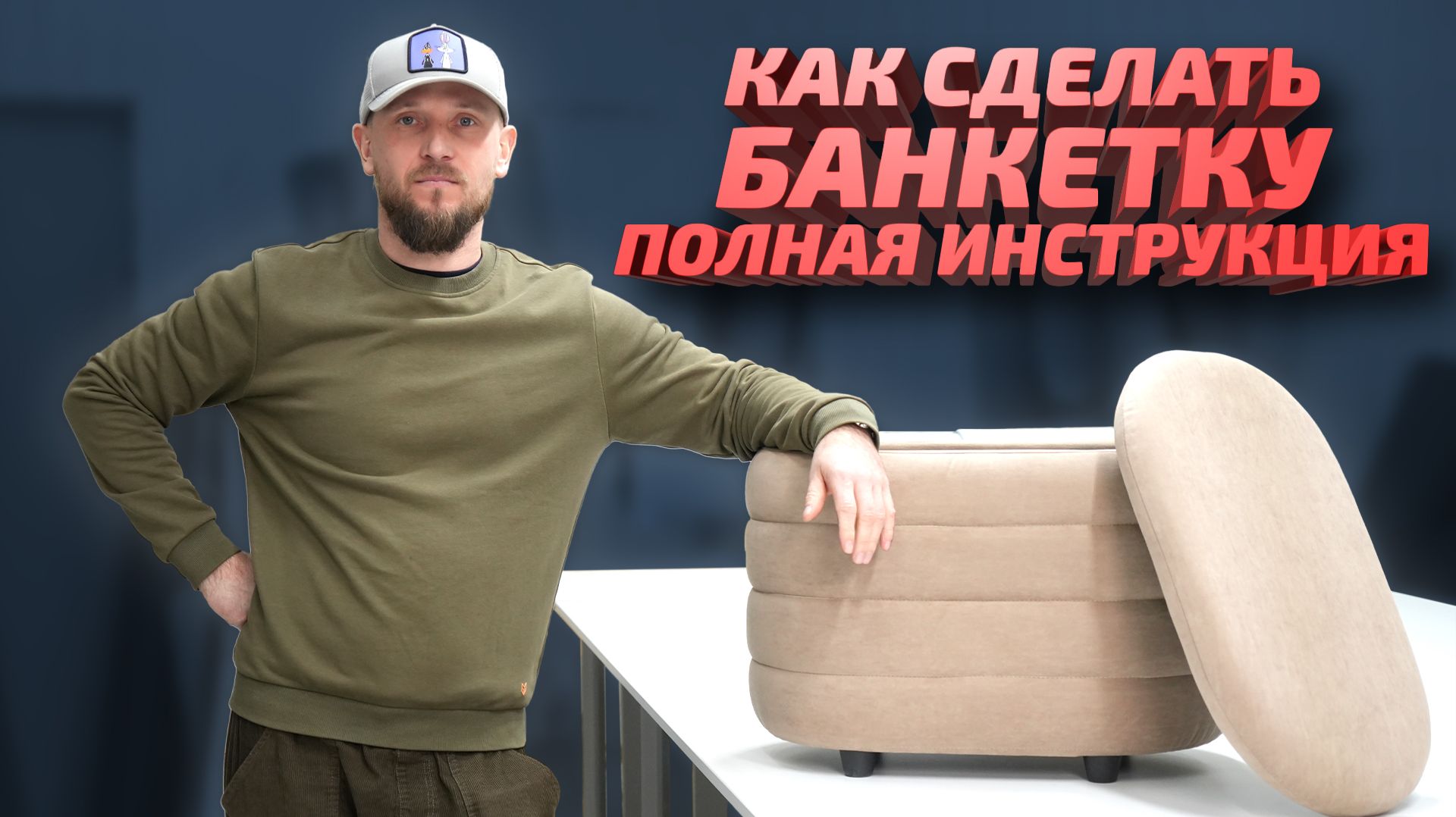 Как сделать банкетку (пуфик) в прихожую своими руками? Полная видеоинструкция с размерами