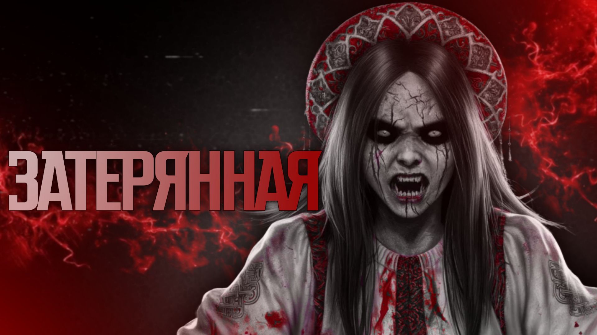 ЗАТЕРЯННАЯ || СТРАШНЫЕ ИСТОРИИ #79