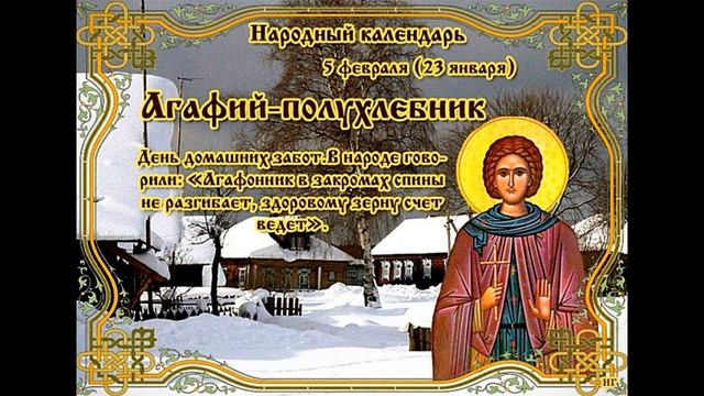 5 февраля Что можно делать в этот день, а чего нельзя.