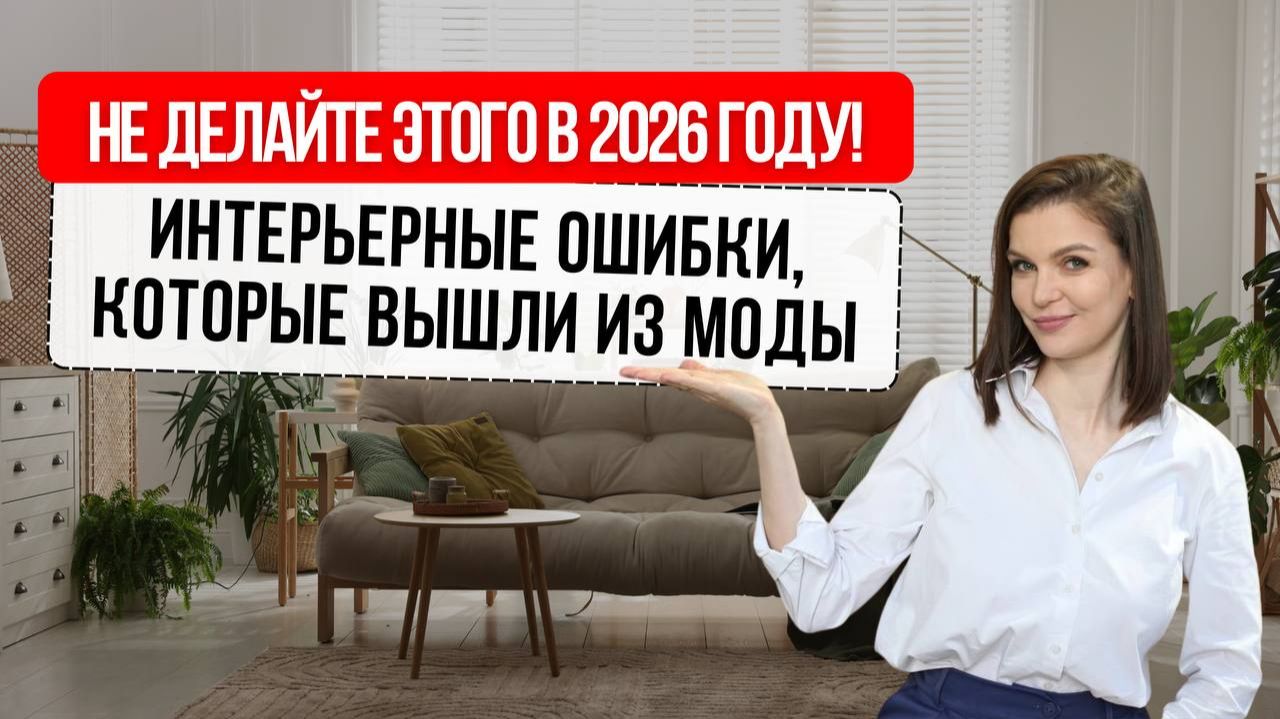 АНТИТРЕНДЫ В ИНТЕРЬЕРЕ В 2026 ГОДУ: ЧТО СТАЛО МОВЕТОНОМ И ПОЧЕМУ? #дизайнинтерьера #трендыинтерьера
