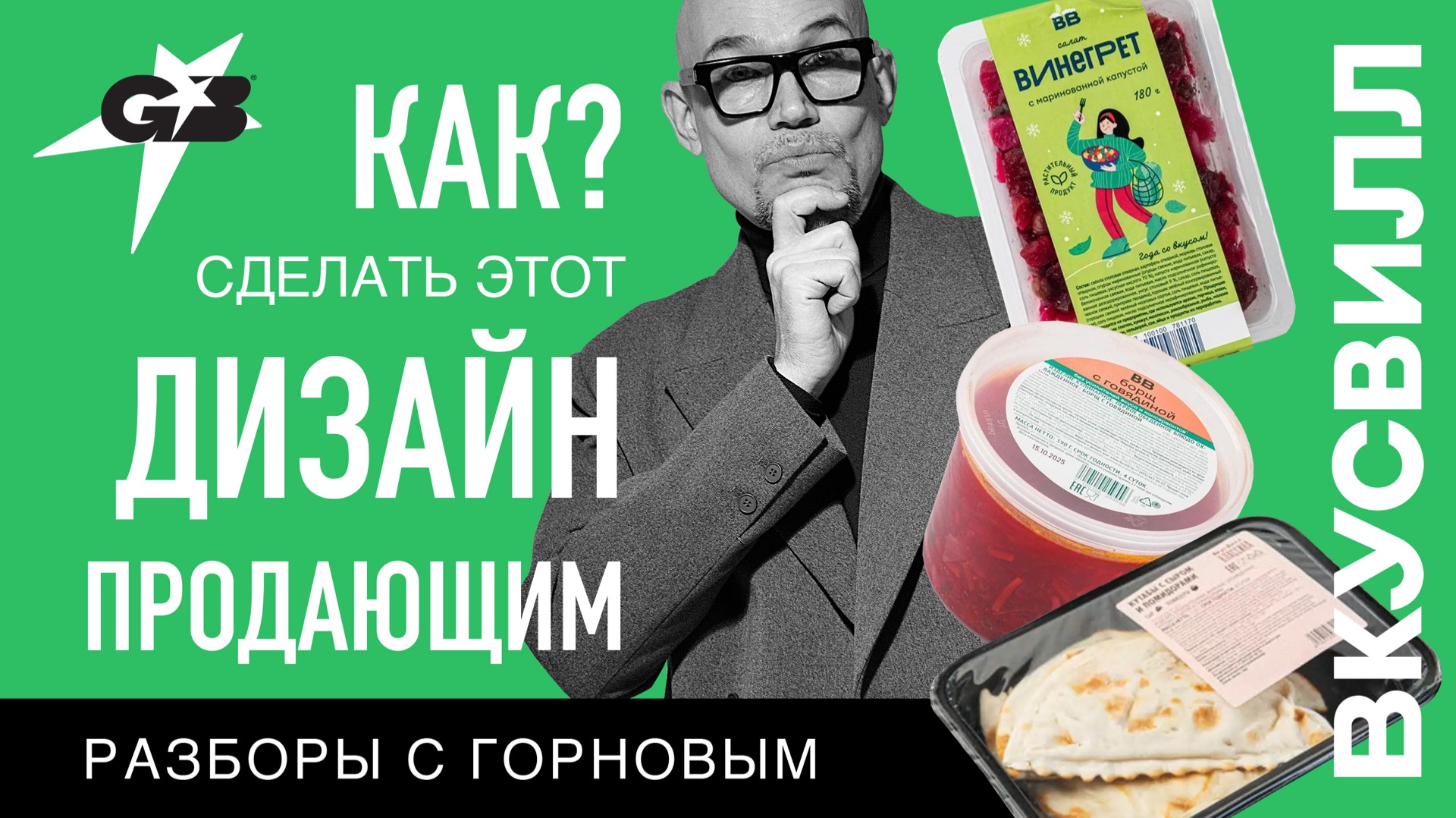 КАК сделать этот дизайн ПРОДАЮЩИМ | ВКУСВИЛЛ | Разборы с ГОРНОВЫМ