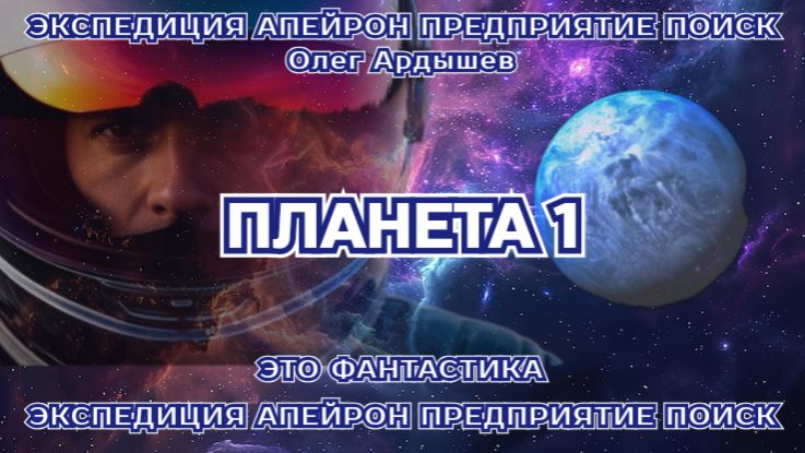 Экспедиция Апейрон 04.1 Планета.mp4