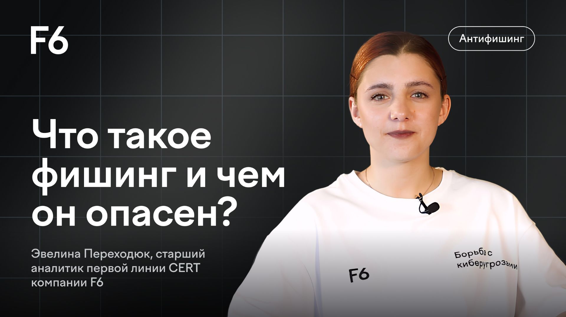 F6. Что такое фишинг и чем он опасен?