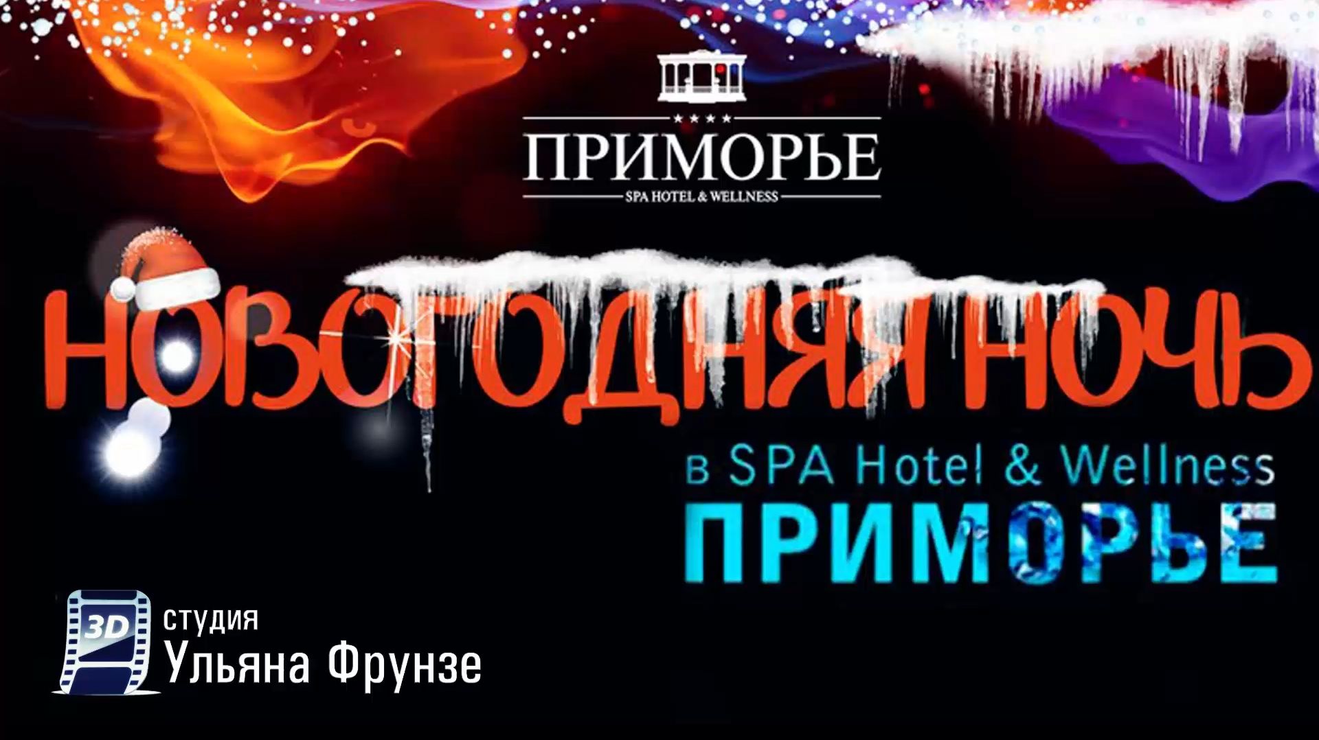 Новогодняя ночь 2017 |  Отель Приморье | Тизер новогоднего корпоратива