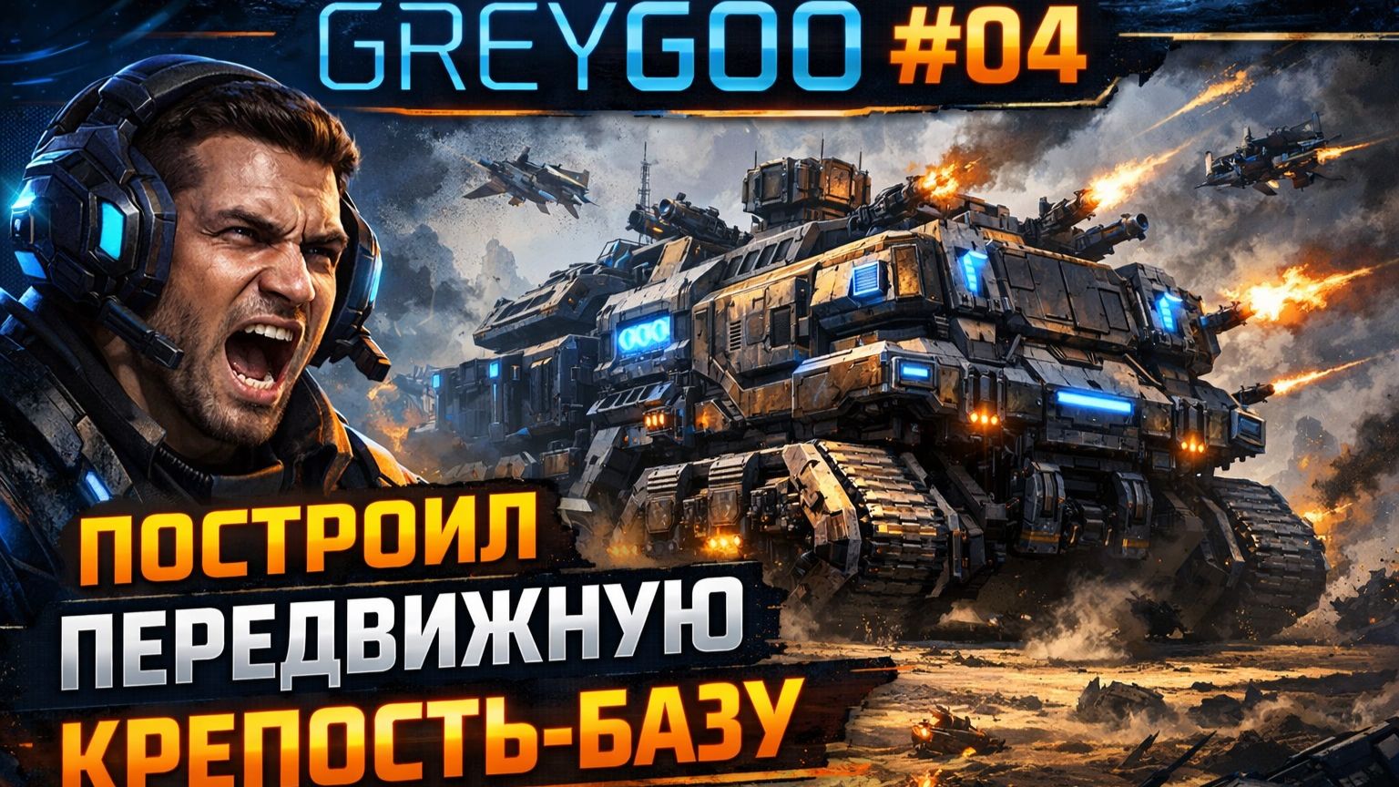 ПОСТРОИЛ ПЕРЕДВИЖНУЮ КРЕПОСТЬ-БАЗУ 🏰 GG #GreyGoo 0️⃣4️⃣