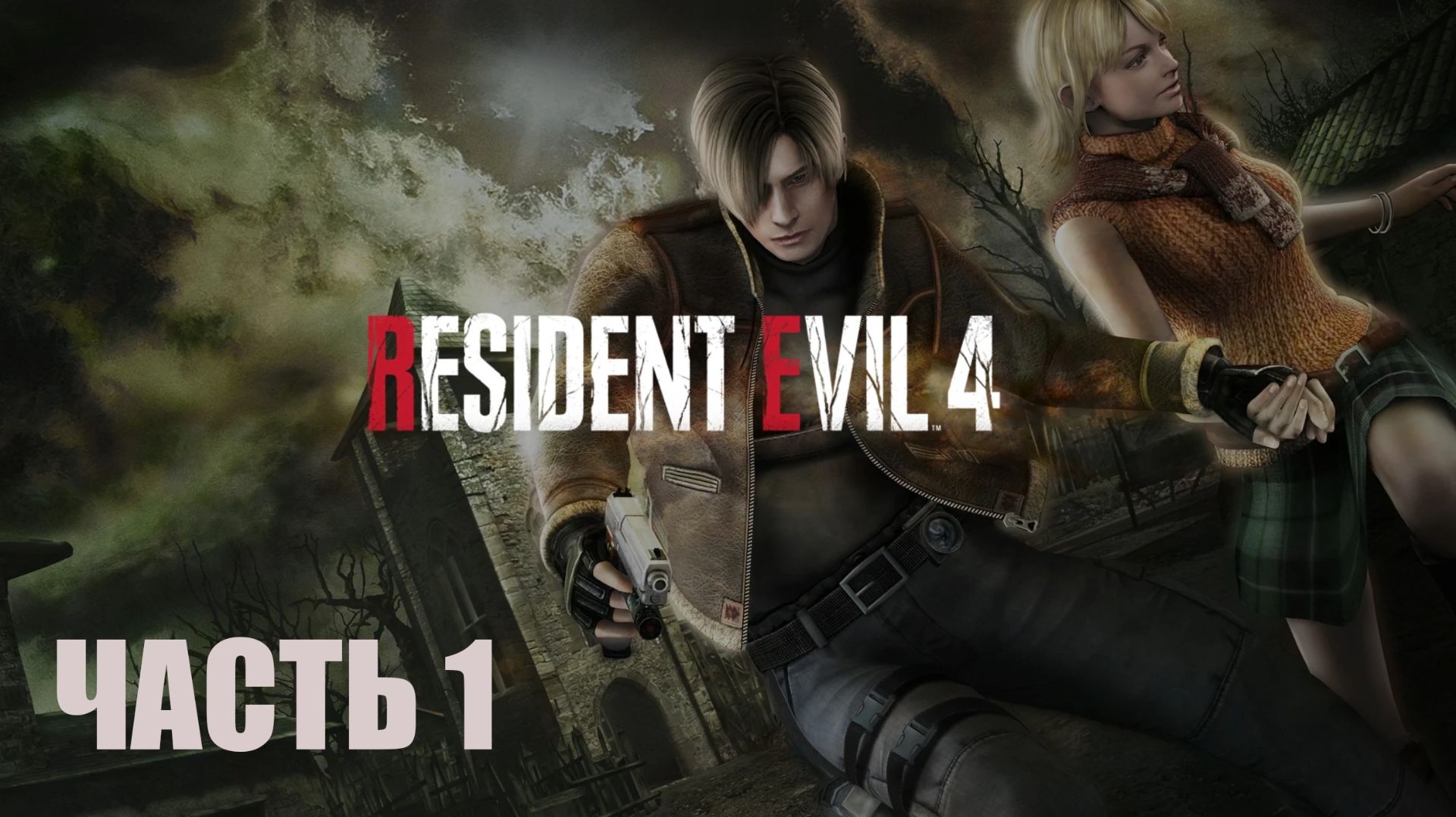 Resident Evil 4 Remake.