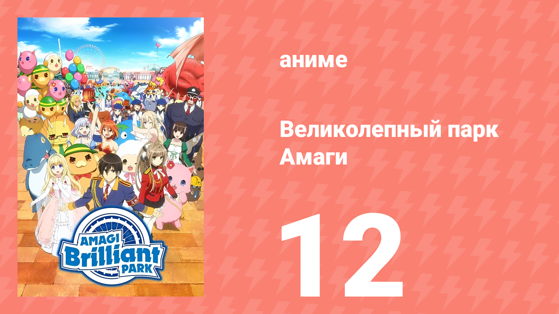 Великолепный парк Амаги 12 серия (аниме-сериал, 2014)