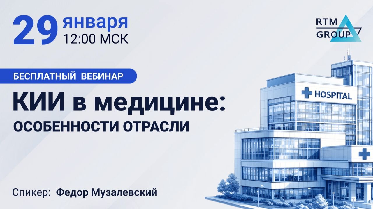 2026-01-29. RTM Group. КИИ в медицине: особенности отрасли