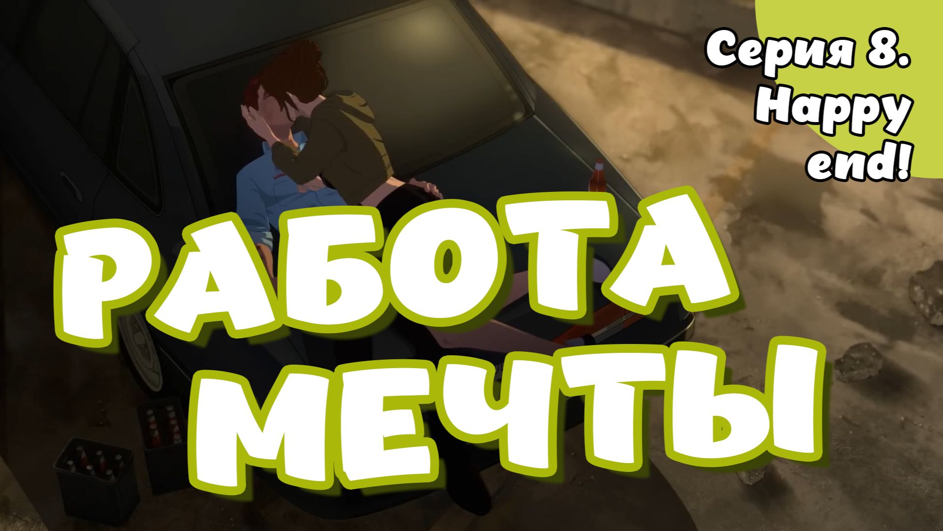 Dispatch. Эпизод 8. Happy end!