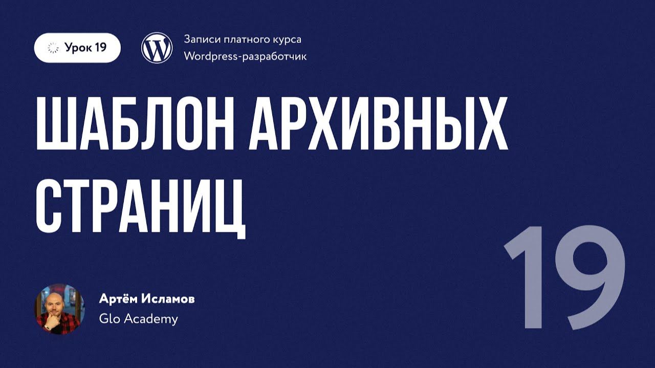 Урок 19 - Курс по WordPress. | Шаблон архивных страниц