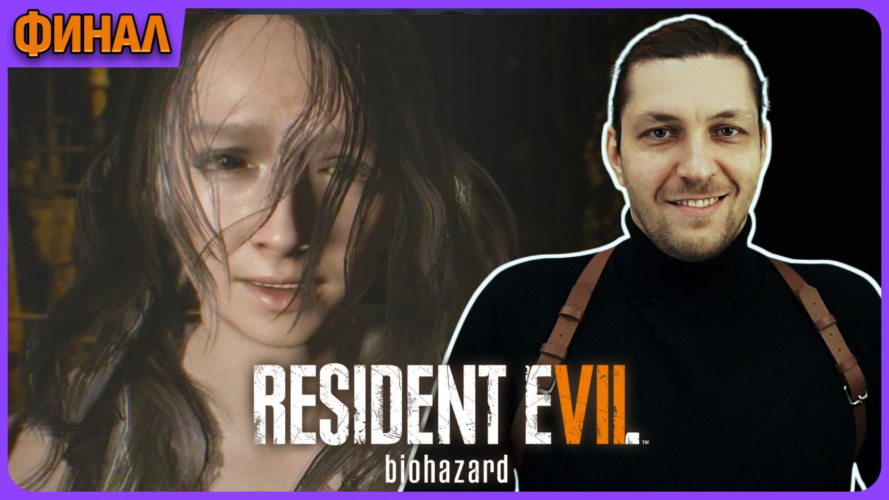 Финал. Resident Evil 7 Biohazard.