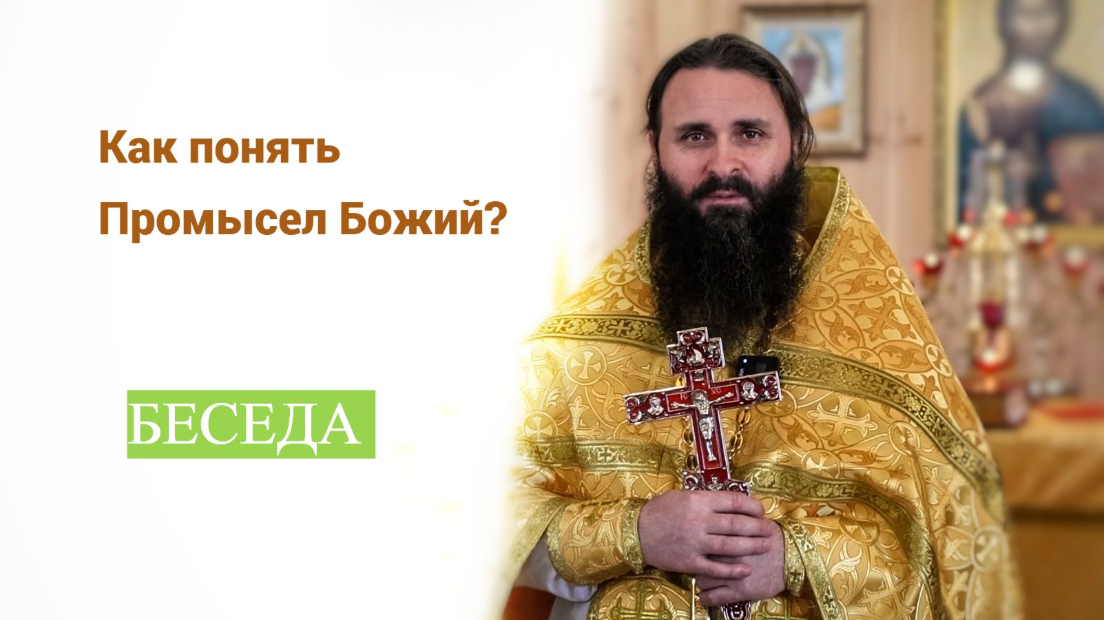 Как понять что есть Промысл Божий в конкретной ситуации и каков он.  Духовные беседы