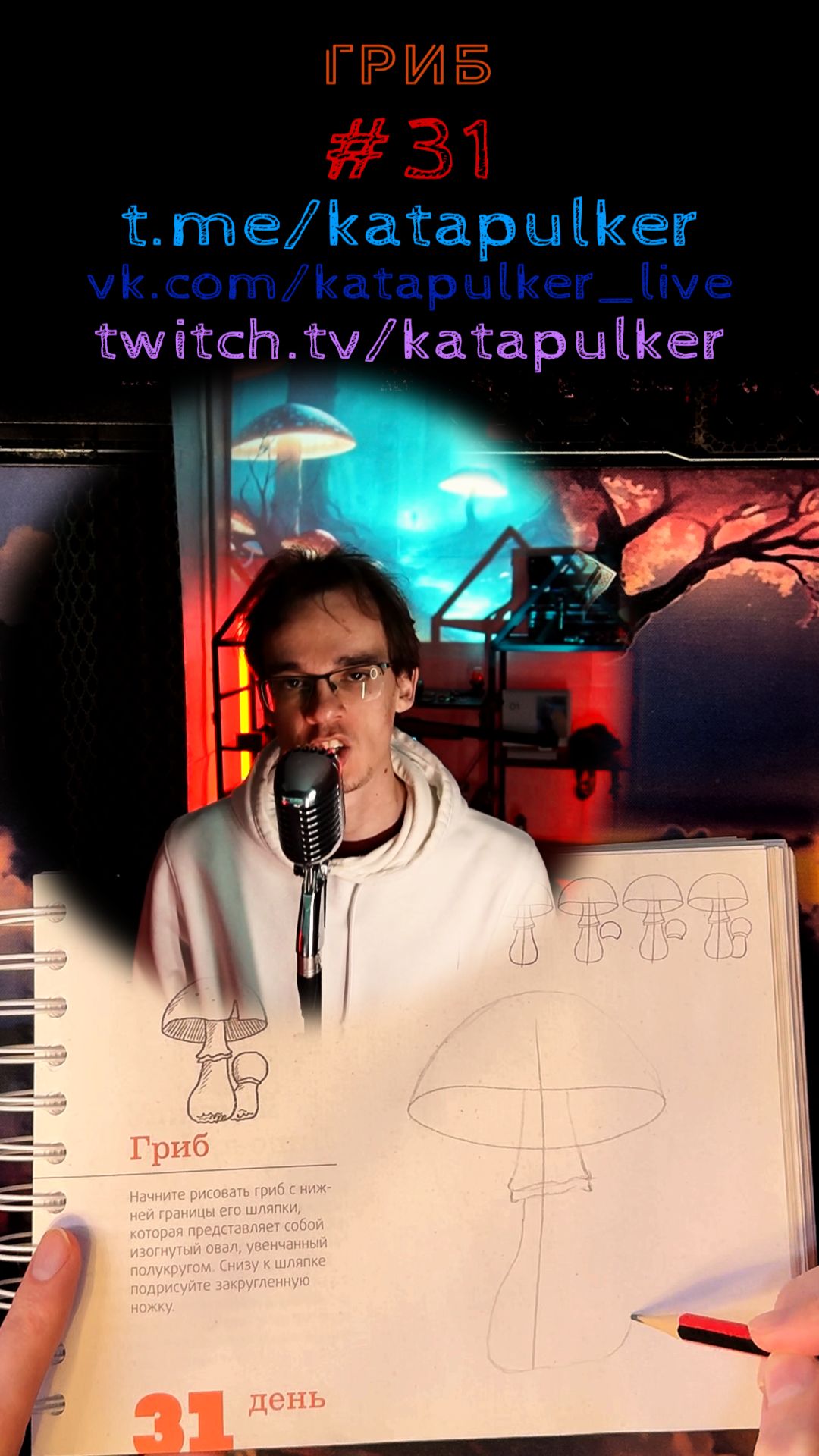 Рисуем Хит [Рисонг] №31 - Гриб