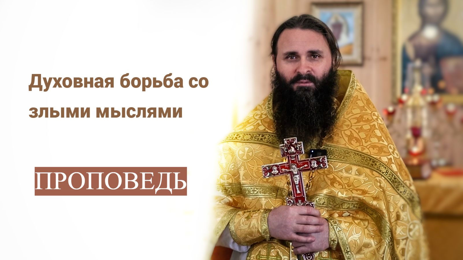 Духовная борьба со злыми мыслями