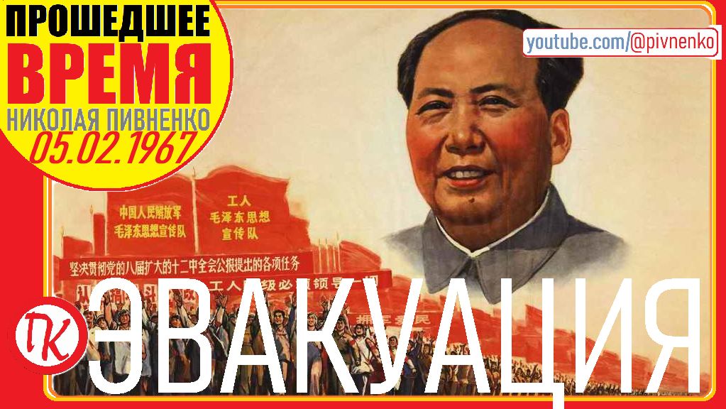 05 февраля 1967 - Советские граждане возвращаются из Китая из-за культурной революции