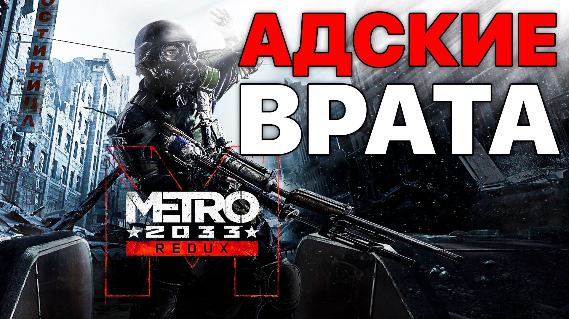 ЗЛОВЕЩИЕ ВРАТА ОТВОРИЛИСЬ ПЕРЕД НАМИ! МЫ ПРИШЛИ КУДА ХОТЕЛИ! - ПРОХОЖДЕНИЕ METRO: 2033 REDUX #8