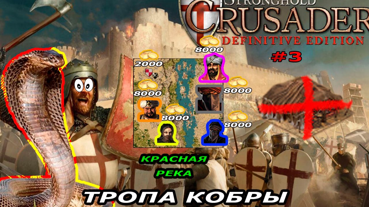 Тропа Кобры | 4 миссия (Красная река опасная игра) | Stronghold Crusader #3.