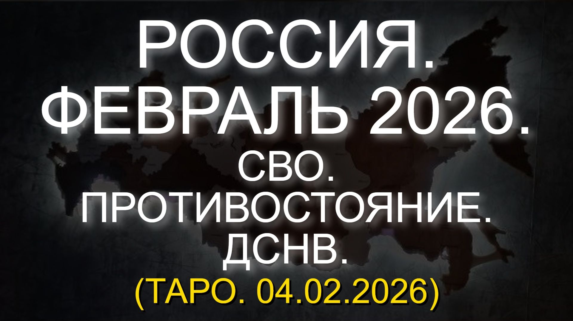 РОССИЯ. ФЕВРАЛЬ 2026. СВО. ПРОТИВОСТОЯНИЕ. ДСНВ. (ТАРО. 04.02.2026)
