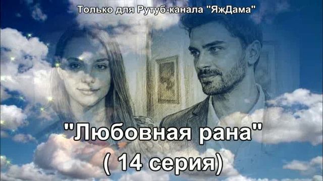 Впечатления от 14 серии турецкого сериала "Любовная рана"