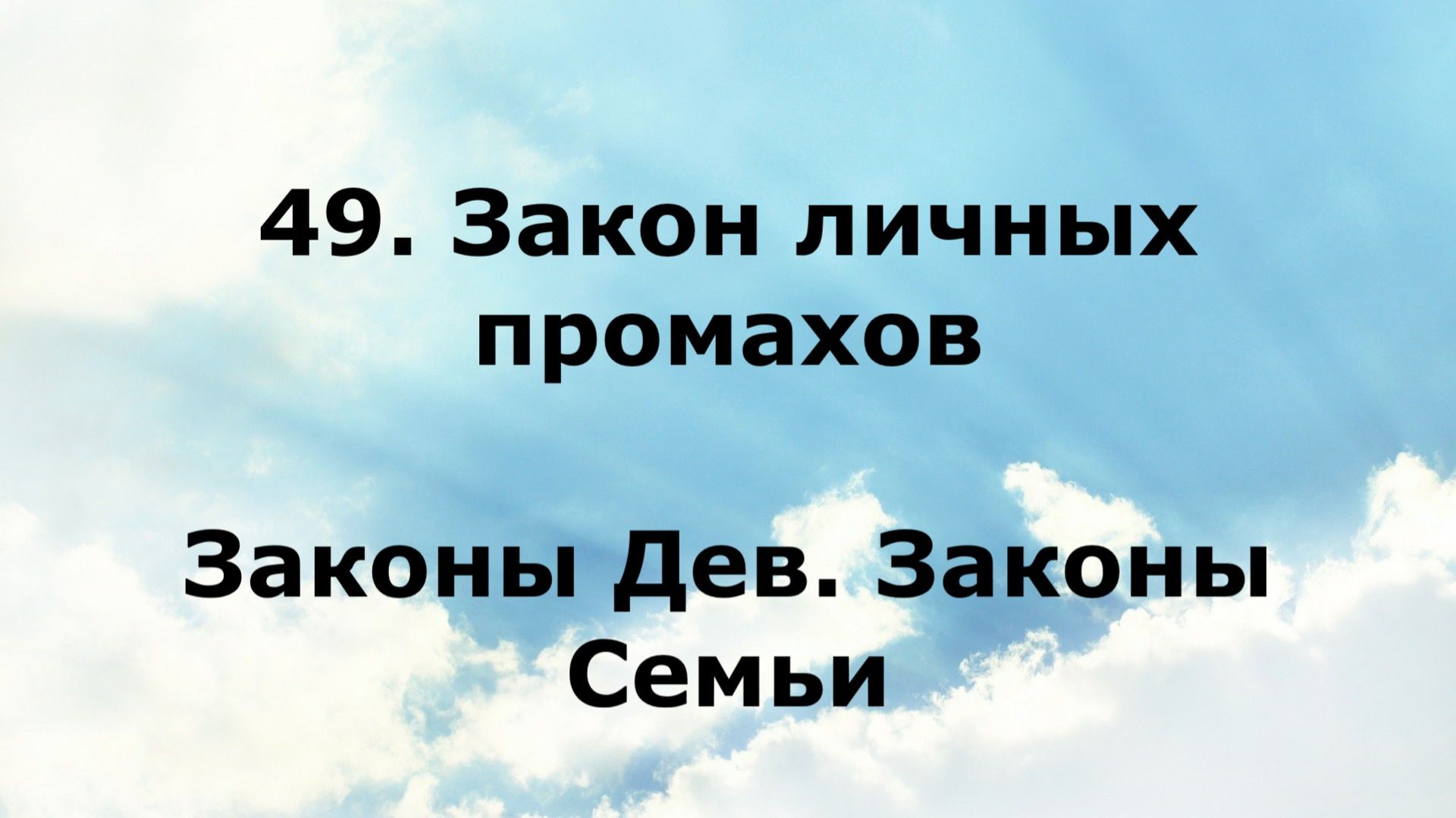 49. ЗАКОН ЛИЧНЫХ ПРОМАХОВ. Законы Дев. Законы Семьи #наянабелосвет