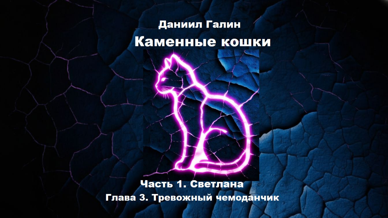Аудиороман "Каменные кошки" Глава 3