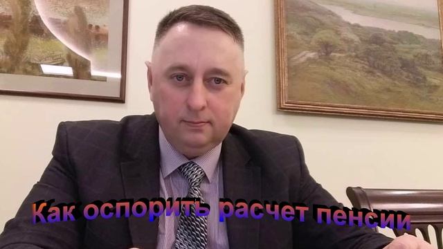 Как оспорить расчет пенсии