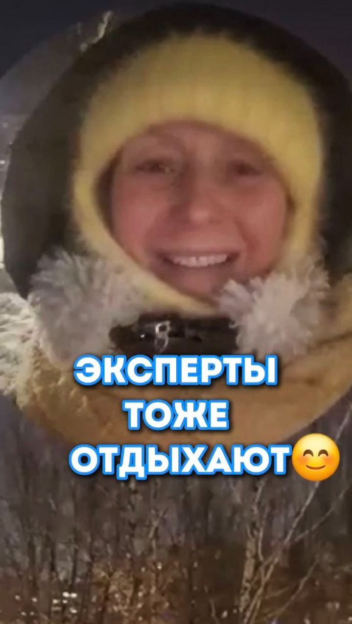 Эксперты тоже отдыхают😊