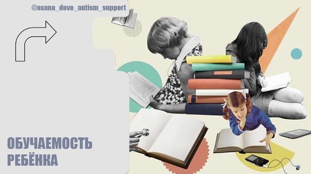 АУТИЗМ. ОБУЧАЕМОСТЬ РЕБЁНКА