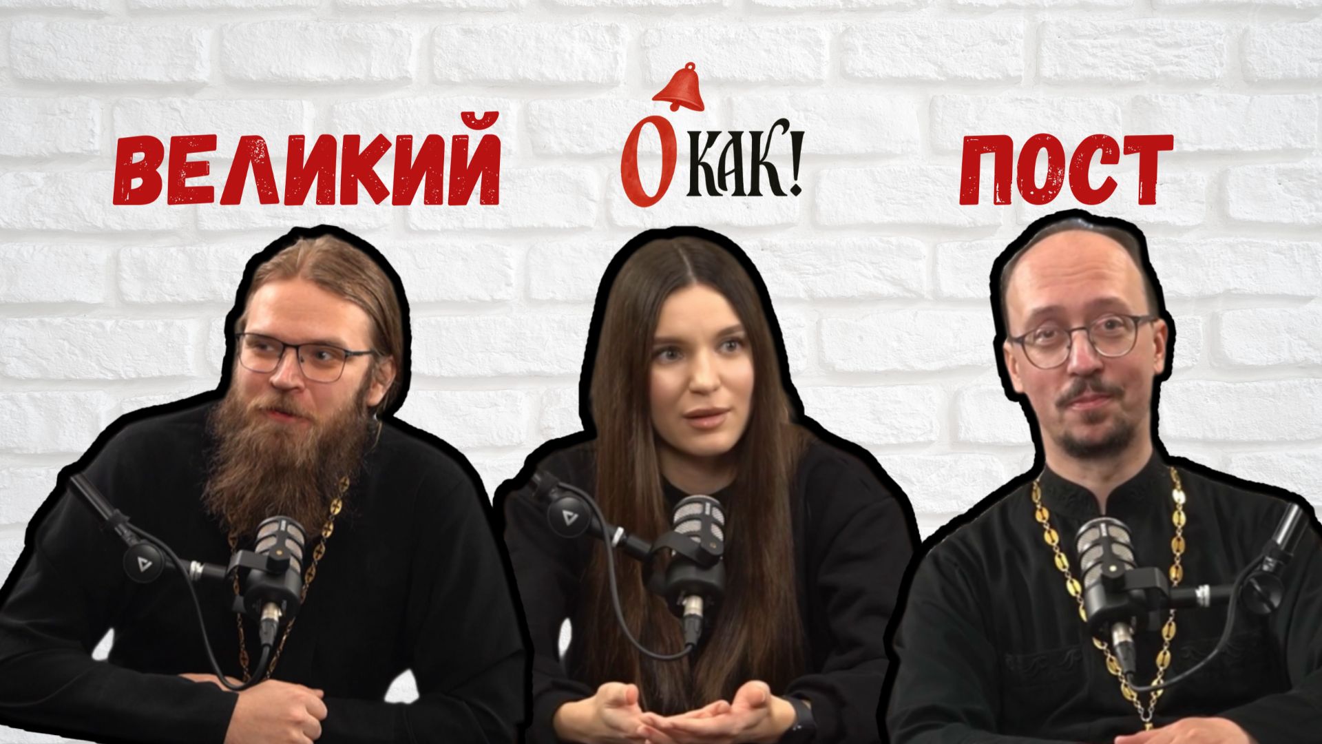 Великий пост | Православный подкаст "О как"