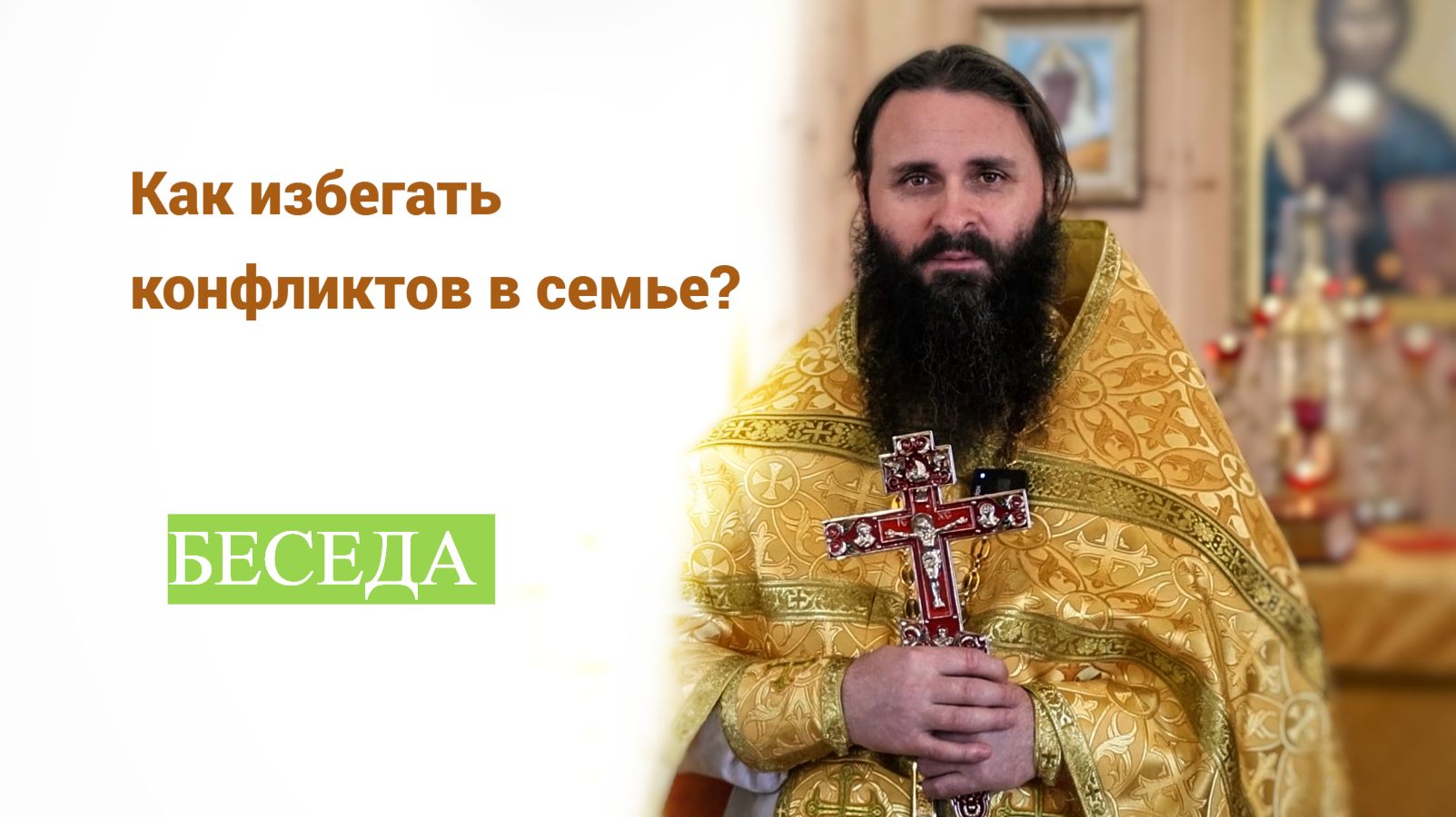 Как избегать конфликтов в семье, на работе. Духовные беседы