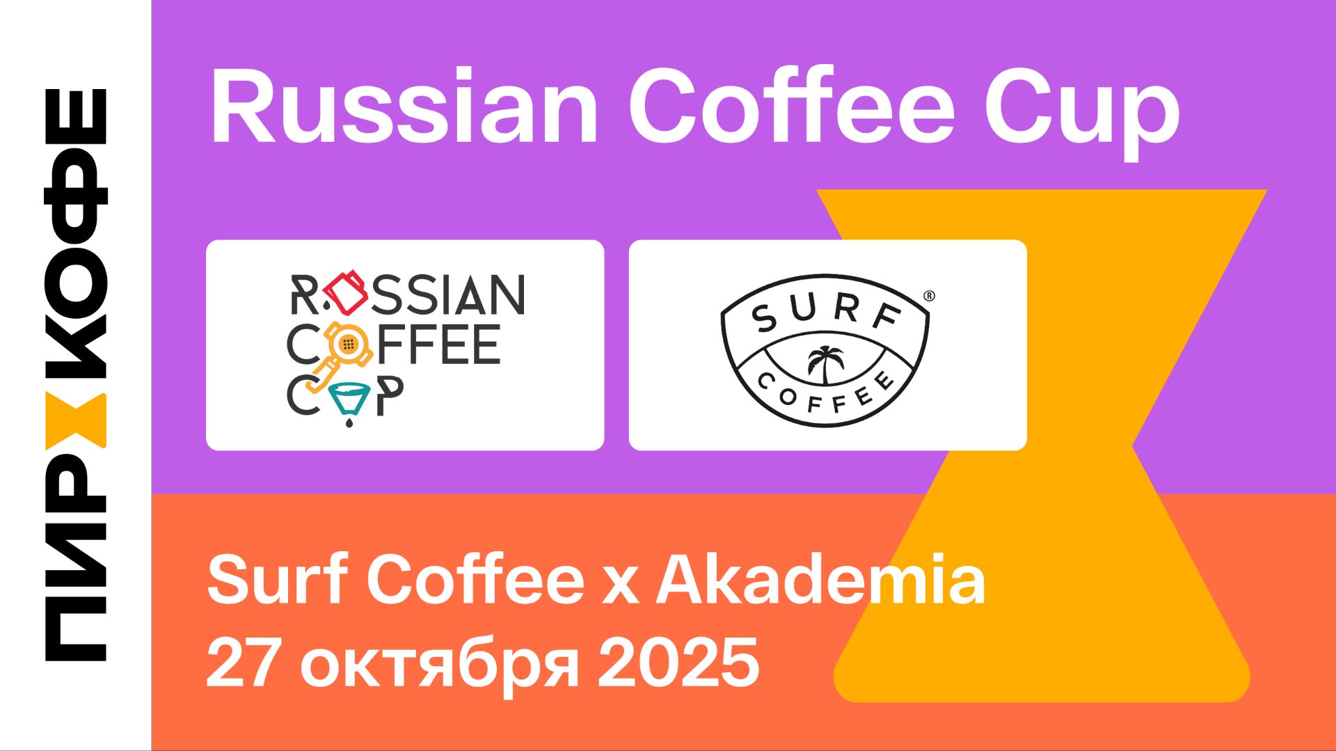 Финал Russian Coffee Cup 2025. Презентация. Surf Coffee x Akademia
