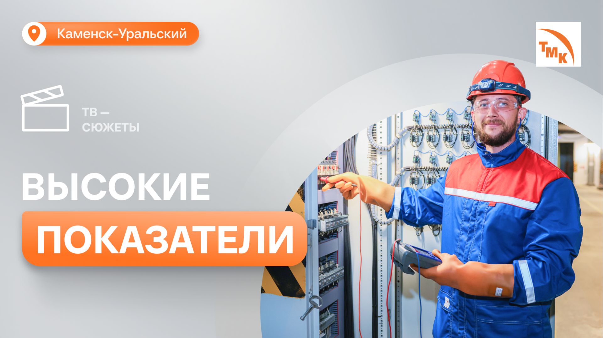 Профессиональный путь электромонтера СинТЗ Михаила Невьянцева