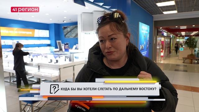 •ОПРОС ДНЯ: Куда бы вы хотели слетать по Дальнему Востоку?•