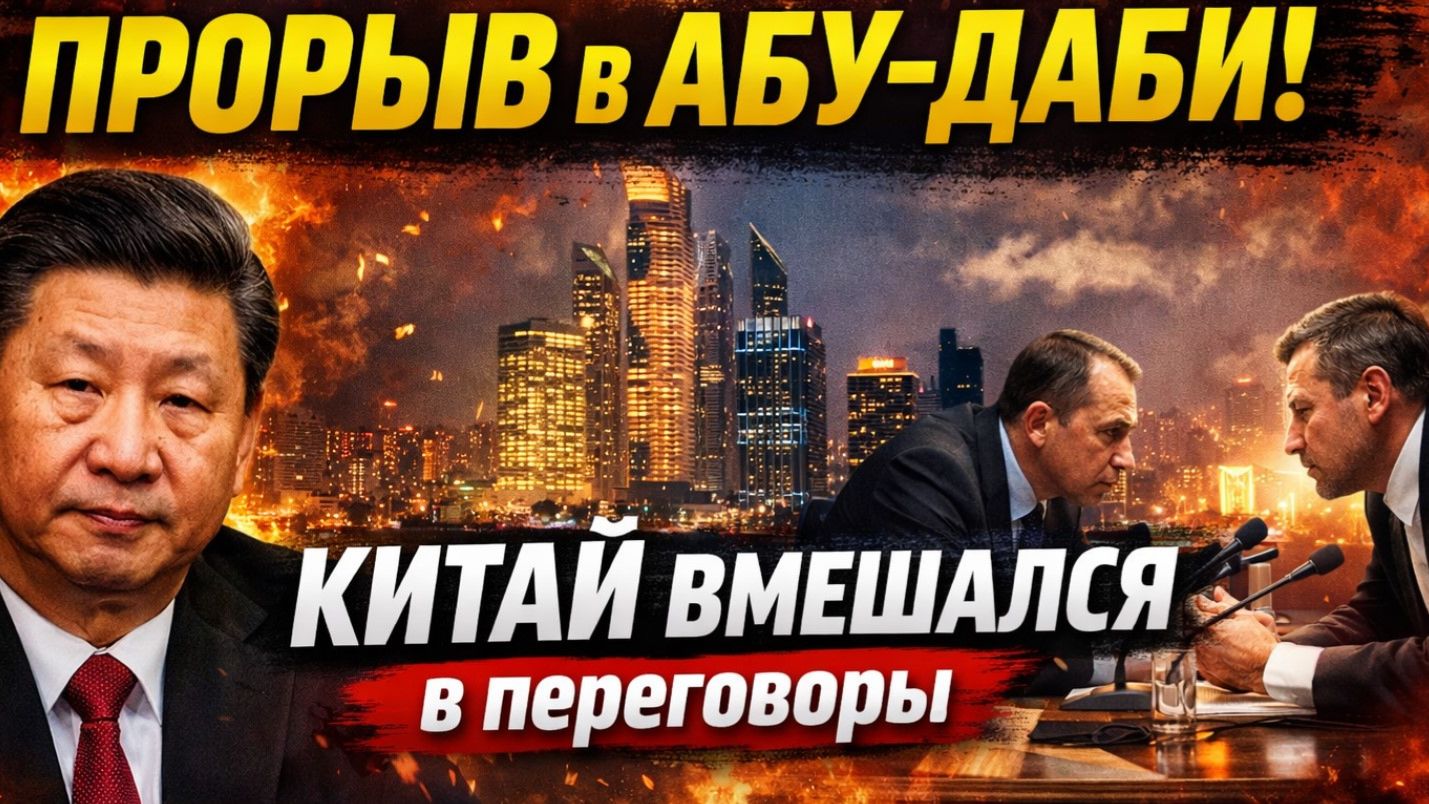 🔴АБУ-ДАБИ ГРЕМИТ! ПРОРЫВ В АБУ-ДАБИ! Китай ВМЕШАЛСЯ в переговоры