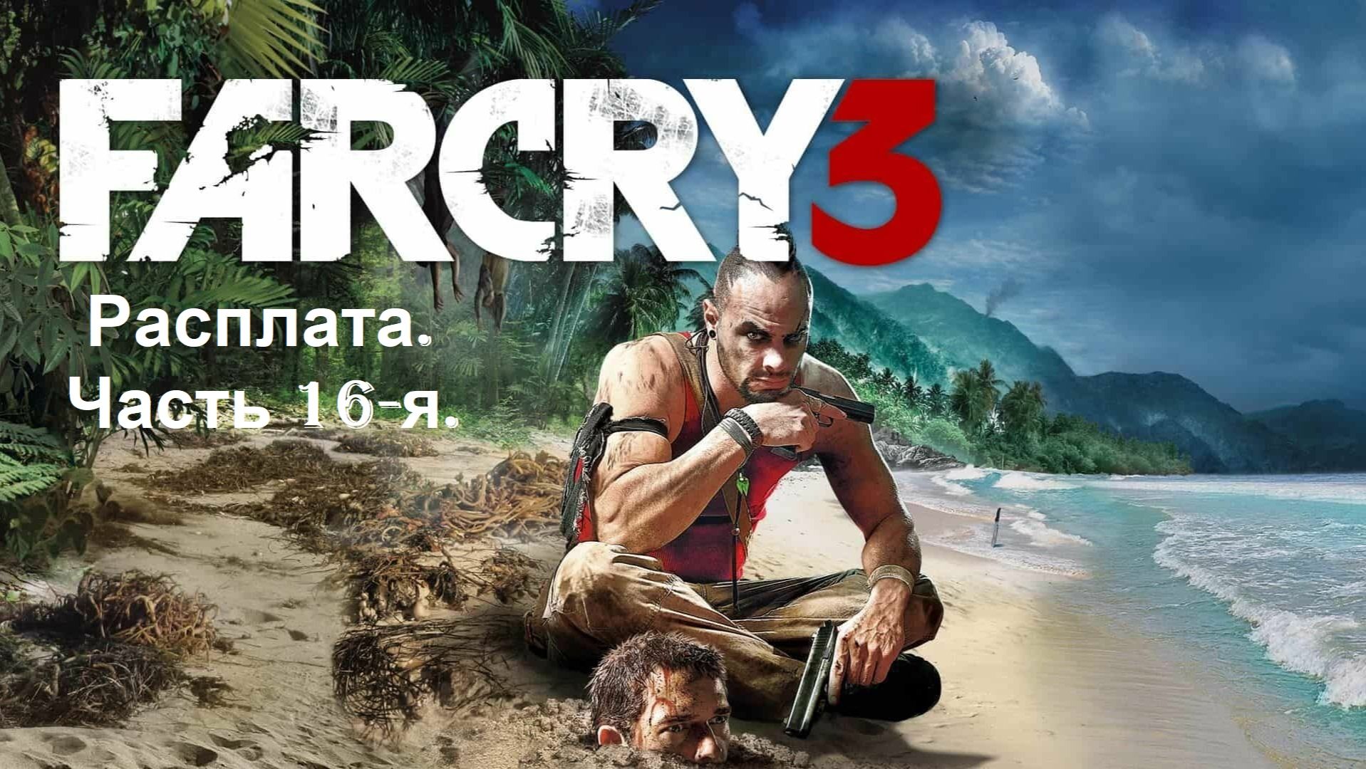 Прохождение «Far Cry 3» (Часть 16-я.) Расплата.