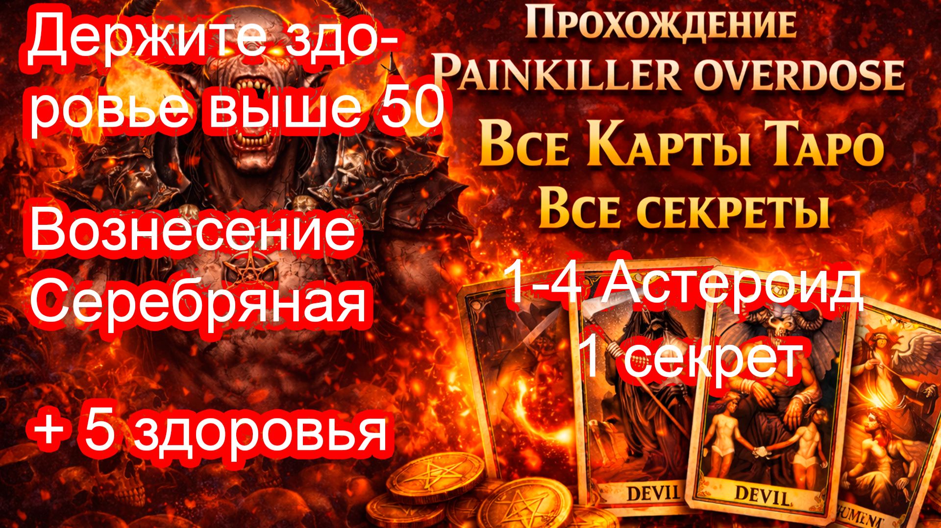 Painkiller Overdose – Карта Таро «Вознесение» | Глава 1 Астероид