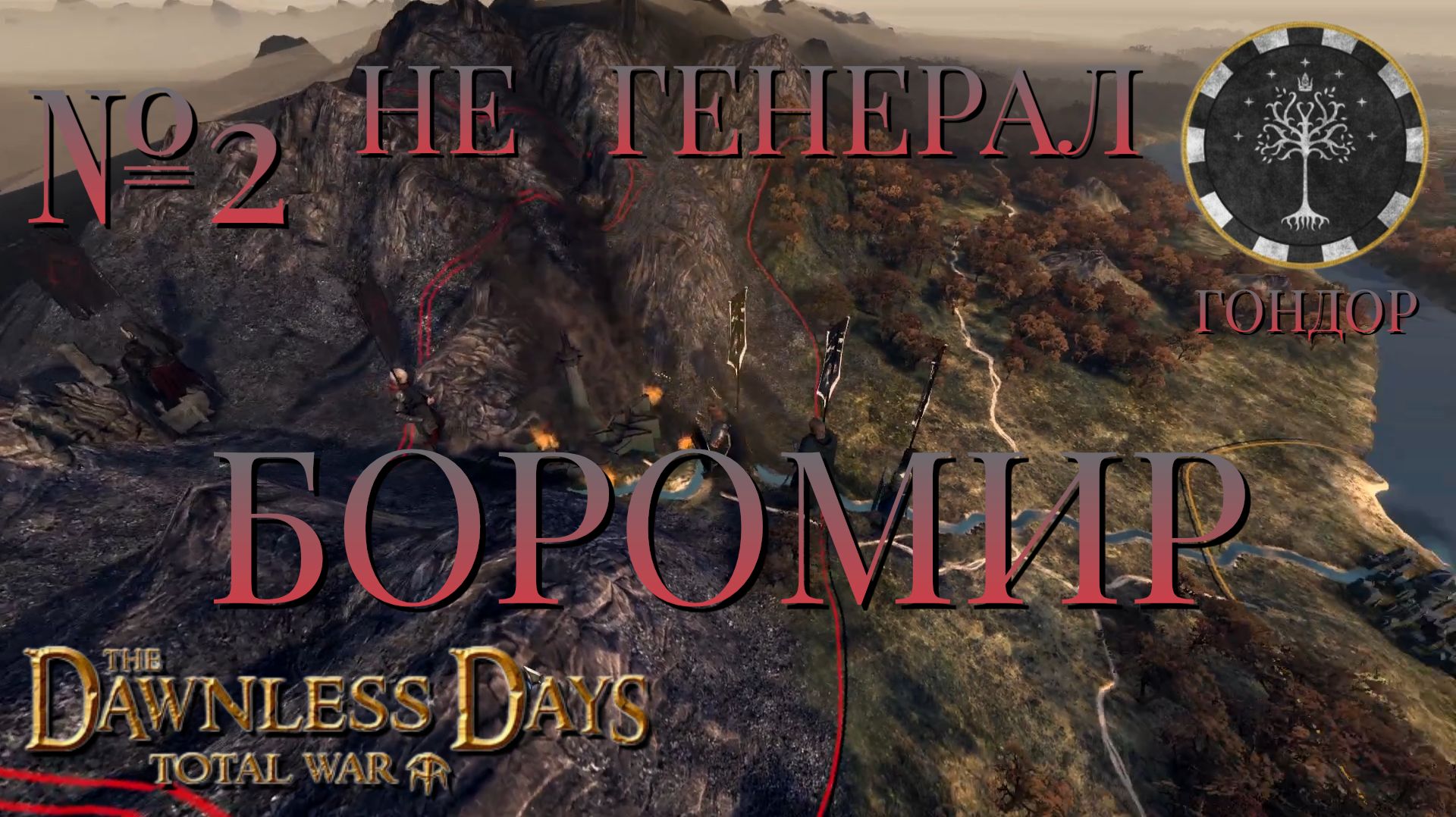 НЕ ГЕНЕРАЛ/ЧАСТЬ №2/БОРОМИР/ГОНДОР/Total War ATTILA.mod THE DAWNLESS DAYS