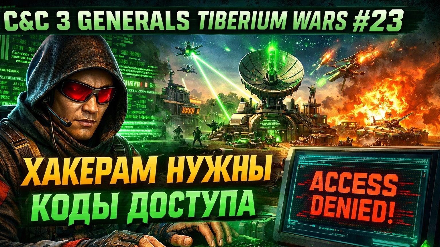 ХАКЕРАМ НУЖНЫ КОДЫ ДОСТУПА (НОД) 👨💻 C&C 3 #TiberiumWars 2️⃣3️⃣