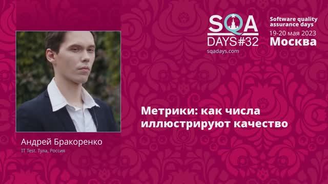 SQA Days 32 — Андрей Бракоренко, Метрики: как числа иллюстрируют качество