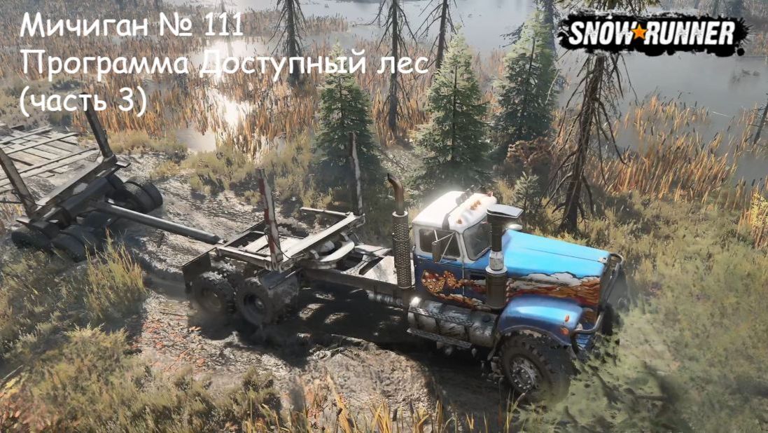 SnowRunner Мичиган № 111 Программа Доступный лес (часть 3)