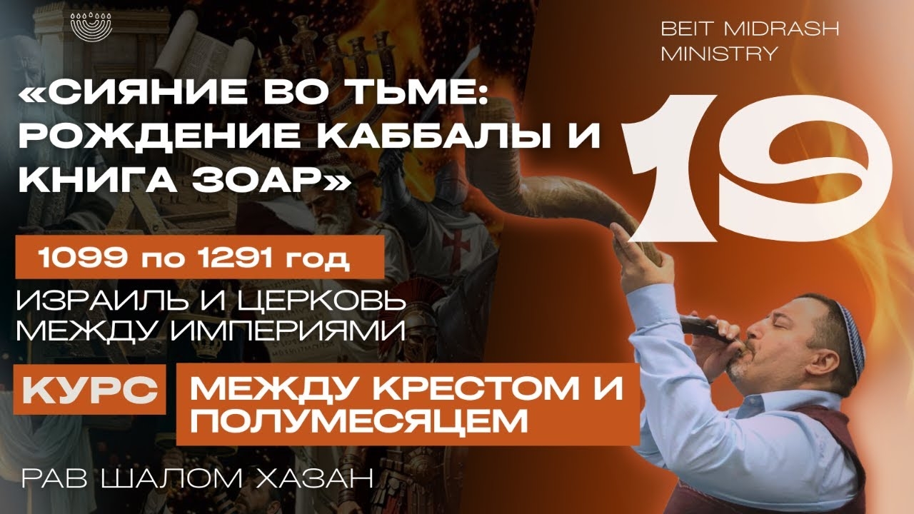 РОЖДЕНИЕ КАББАЛЫ - 19 урок