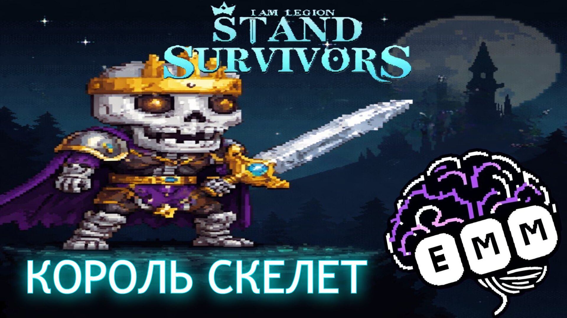 С НАМИ КОРОЛЬ СКЕЛЕТ - Прохождение Stand Survivors: I Am Legion [4]